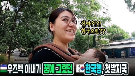 우즈벡 아내가 그토록 꿈에 그리던 한국행 첫발자국 우즈베키스탄 국제커플 Youtube