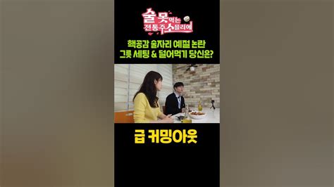 술 못먹는 전통주 소믈리에 9회 쇼츠 핵공감 술자리 예절 논란 2 회식 때 그릇 세팅 휴지 깔고 수저 놓기 안주 덜기 당신의 의견을 들려주세요