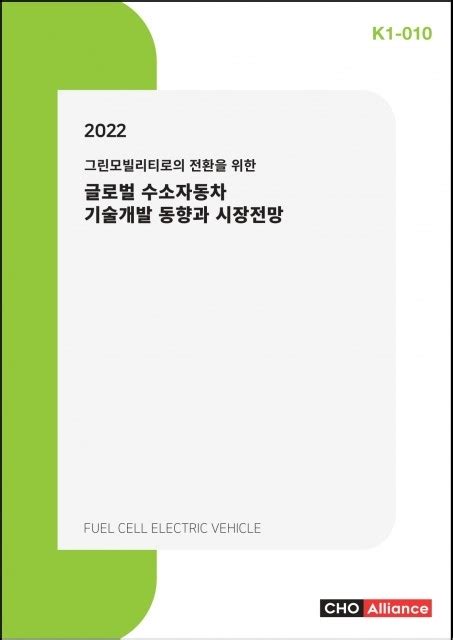 씨에치오 얼라이언스 ‘2022 그린모빌리티로의 전환을 위한 글로벌 수소자동차 기술개발 동향과 시장전망 보고서 발간경인투데이뉴스