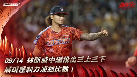 【2024比賽嗨賴】0914 林凱威中繼投出三上三下，展現壓制力凍結比數！ Youtube