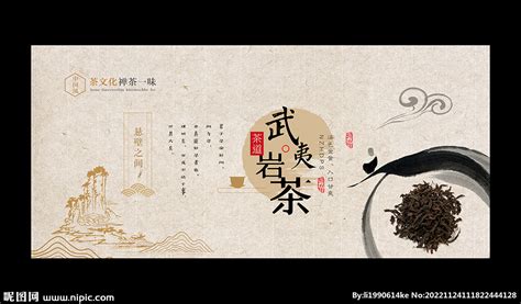 武夷岩茶设计图 广告设计 广告设计 设计图库 昵图网