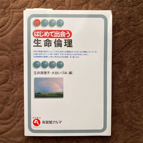 はじめて出会う生命倫理 メルカリ