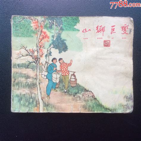 山乡巨变连环画一页书邮【7788收藏收藏热线】