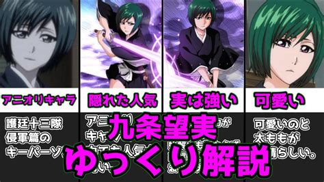 【ゆっくり解説】護廷十三隊侵軍篇のキーパーソン 九条望実【bleach】 Youtube
