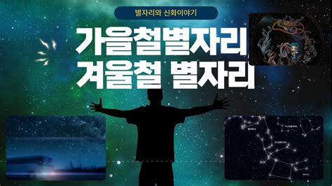 가을철 겨울철 별자리 이야기 아이들 수면 영상 Youtube