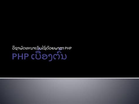 Php Basic ເບື້ອງຕົ້ນ Ppt