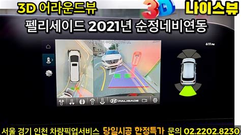 펠리세이드 2021년 나이스뷰 리얼 3d 어라운드뷰 더뉴 올뉴 싼타페 Tm 투싼 쏘렌토 스포티지 셀토스 카니발 Ka4 베뉴