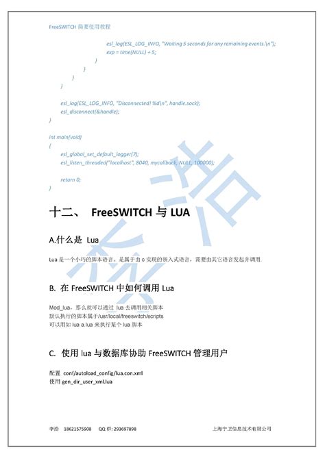 Freeswitch简要使用教程