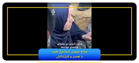 وداع عروس اسماعیل هنیه با همسر و فرزندانش راه بیداری