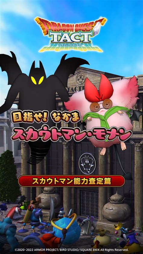 【dqタクト】【話題】今回はスカウトマン・モナンはお休みらしいが何か新規で来るのか？ ドラクエタクト攻略まとめ隊
