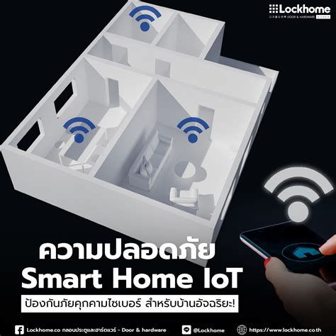 ความปลอดภัย Smart Home Iot ป้องกันภัยคุกคามไซเบอร์