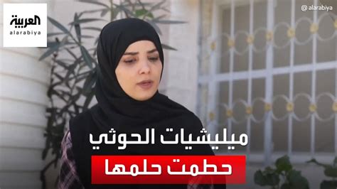 تفاصيل مأساة فتاة يمنية من تعز حطمت ميليشيات الحوثي حلمها Youtube
