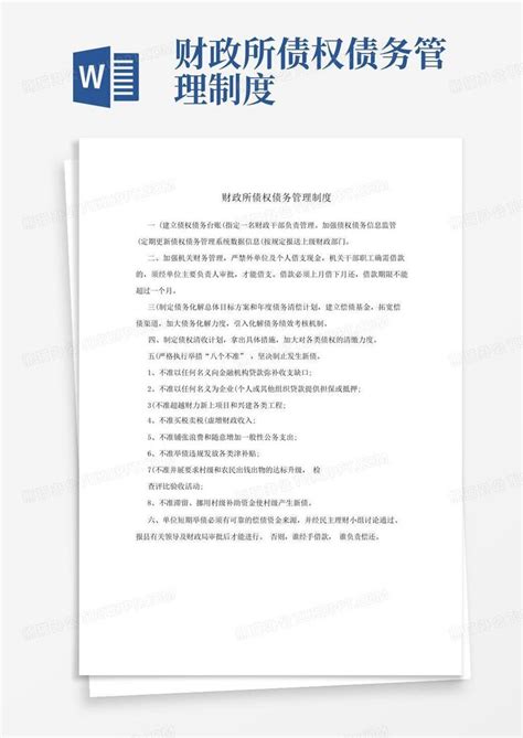 财政所债权债务管理制度word模板下载编号qowgxgwn熊猫办公