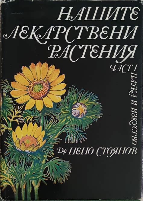 Нашите лекарствени растения част 1 Ортограф антикварна книжарница