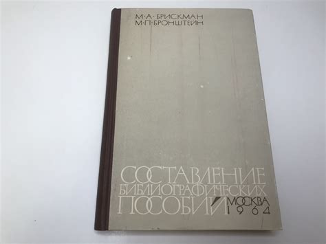 Составление библиографических пособий | Бронштейн М., Брискман М ...