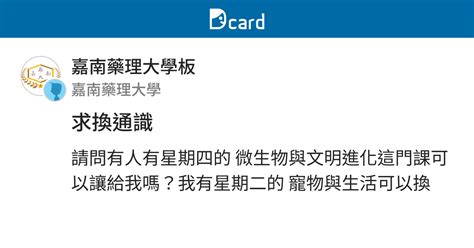 求換通識 嘉南藥理大學板 Dcard
