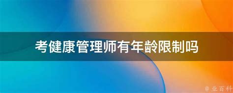 考健康管理师有年龄限制吗 业百科