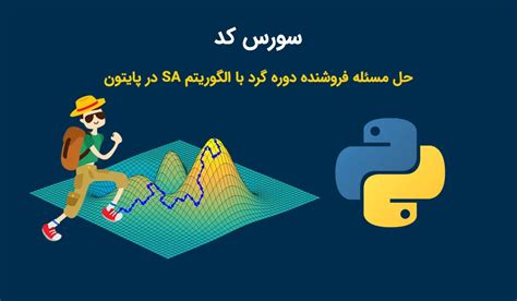 حل مسئله فروشنده دوره گرد با الگوریتم Sa در پایتون — پی استور