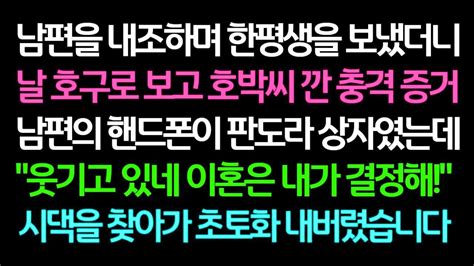 실화사연 남편을 내조하며 한평생을 보냈더니 날 호구로 보고 호박씨 깐 충격 증거 남편의 핸드폰이 판도라 상자였는데 시댁을 찾아가 초토화 내버렸습니다ㅣ라디오드라마ㅣ사이다사연