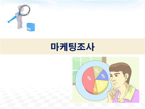 마케팅조사 절차 및 방법
