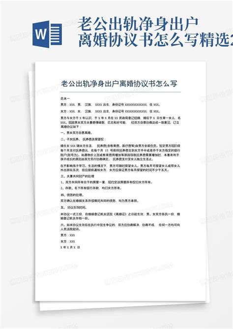 老公出轨净身出户离婚协议书怎么写精选2篇word模板下载编号qaygbeay熊猫办公