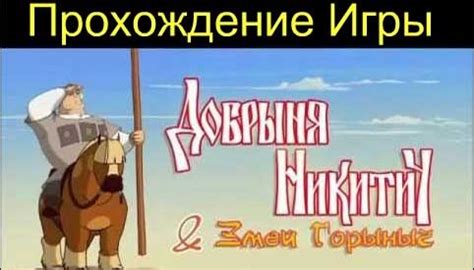 Игра Добрыня Никитич и змей Горыныч - Играть онлайн