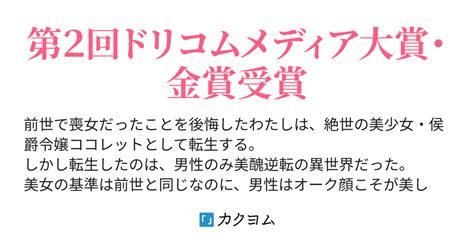【書籍化＆コミカライズ決定】美醜あべこべ世界で異形の王子と結婚したい！（三日月さんかく） カクヨム
