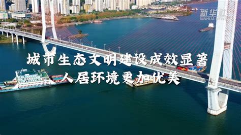 数说新时代｜城市生态文明建设成效显著 人居环境更加优美四川在线