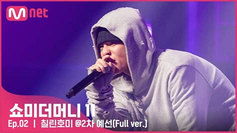 [en Jp] [ Smtm11 풀버전] 칠린호미 2차 예선 {60초 팀 래퍼 캐스팅} 쇼미더머니11 Ep 2 Youtube