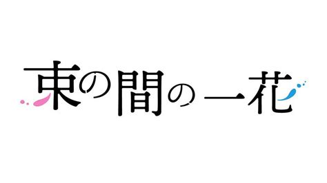 束の間の一花 Tvガイドみんなドラマ