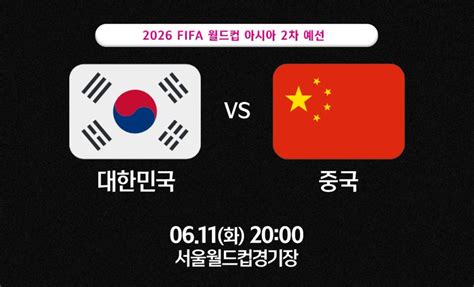 2026 월드컵 예선전 한국vs중국 티켓예매 스포츠중계