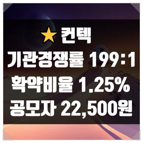 컨텍 위성 데이터 수신과 우주지상국 서비스를 제공하는 기업 공모주 청약일정 및 주요 정보 수요예측결과 기관경쟁률 상장일
