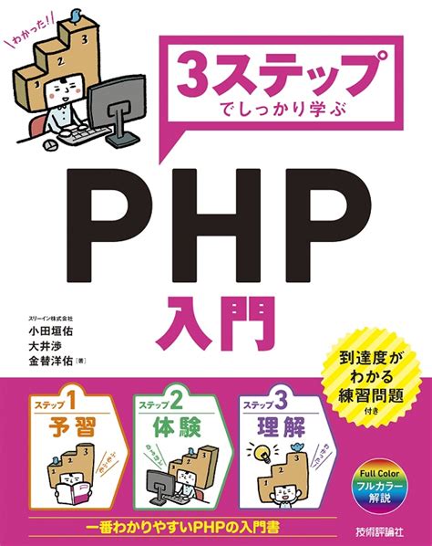 3ステップでしっかり学ぶ Php入門：書籍案内｜技術評論社