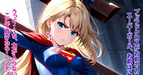 ヒロインピンチ 敵に負け囚われたスーパーガール2 かとっぺのイラスト Pixiv