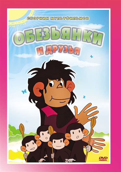 Обезьяна мама из мультфильма картинки