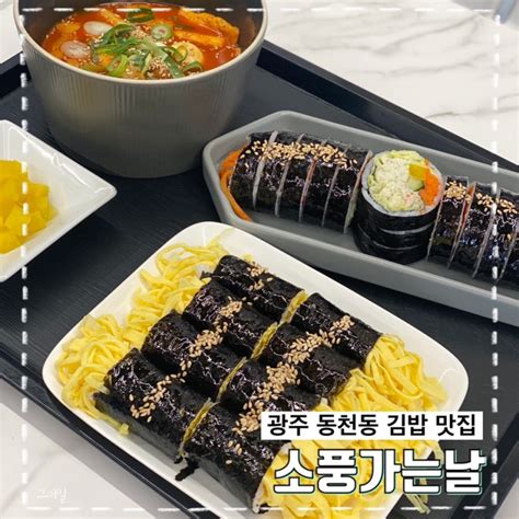 광주 분식 맛집 동천동 소풍가는날 김밥 떡볶이의 조합은 언제나 옳다 네이버 블로그