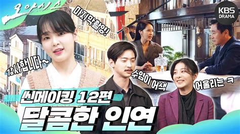 메이킹 씬메이킹 12편 달콤한 인연🍭 오아시스oasis Kbs 방송 Youtube