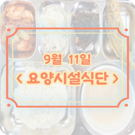 2023년 9월 11일 광양숙이네푸드 식단순천위탁급식광양위탁급식순천도시락광양도시락요양시설급식 네이버 블로그