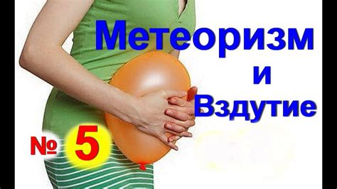 Вздутие живота и кишечника. Как вылечить метеоризм-№ 5 - YouTube