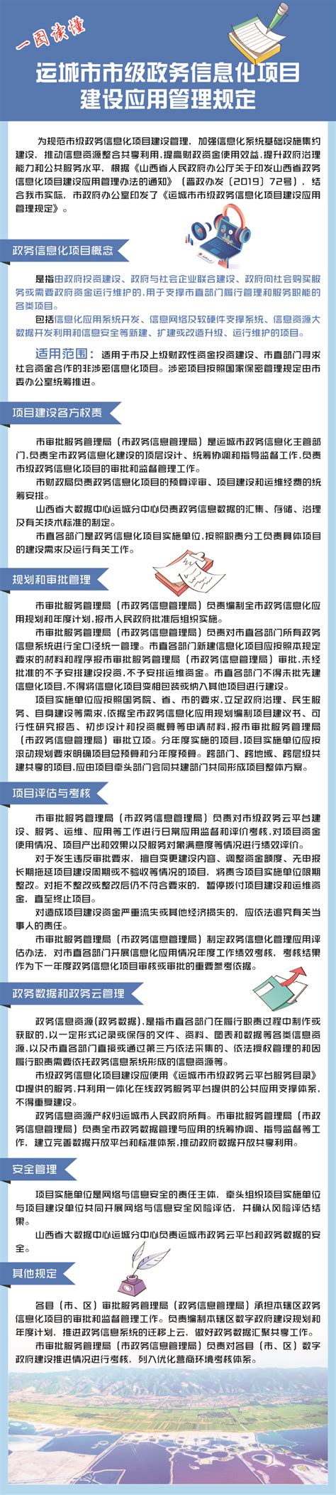 【图解】关于印发《运城市市级政务信息化项目建设应用管理规定的通知》的解读 运城市人民政府门户网站