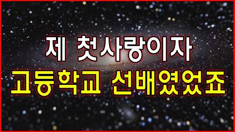 감동 사연 제 첫사랑이자 고등학교 선배였었죠 Youtube