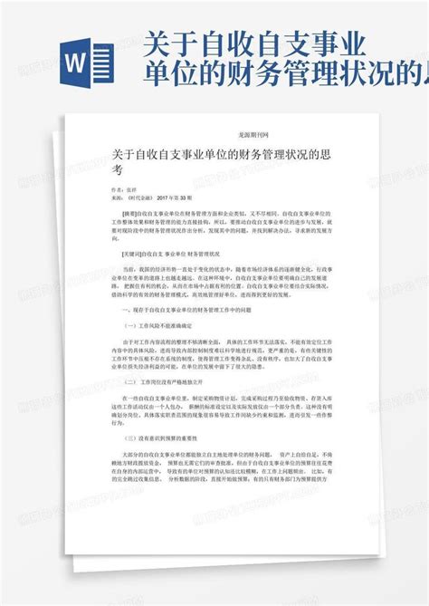 关于自收自支事业单位的财务管理状况的思考word模板下载编号qbjnkxzp熊猫办公
