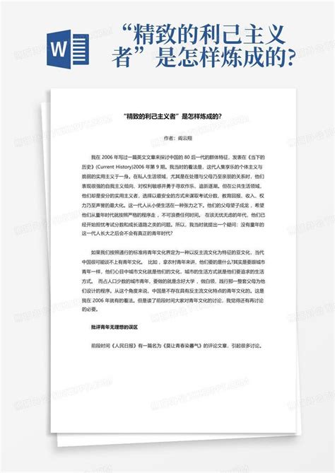 “精致的利己主义者”是怎样炼成的 Word模板下载编号qpdzvnkv熊猫办公