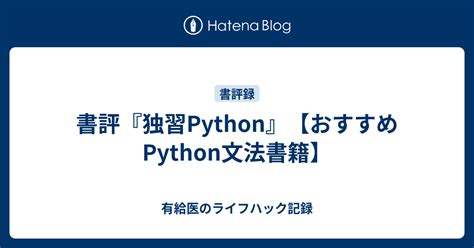 書評『独習python』【おすすめpython文法書籍】 有給医のライフハック記録