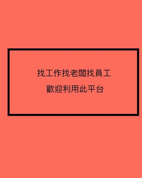 恆春，枋寮，佳冬，林邊，枋山，車城，春日找工作找老闆找員工