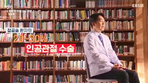 Ebs명의 무릎관절염 반월상 연골판 2편ㅣ절골술ㅣ부분인공관절수술ㅣ배지훈 네이버 Tv