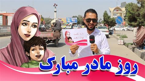 گزارش حیات‌الله از روزمادر، مادر، پدر، مادر افغان، تجلیل از روز مادر