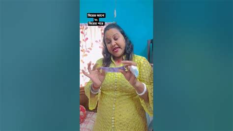 বিয়ের আগে Vs বিয়ের পরে 🤔🥺 Trendingvideo Emotional Shortvideos