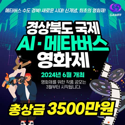 경상북도 국제 Ai·메타버스 영화제