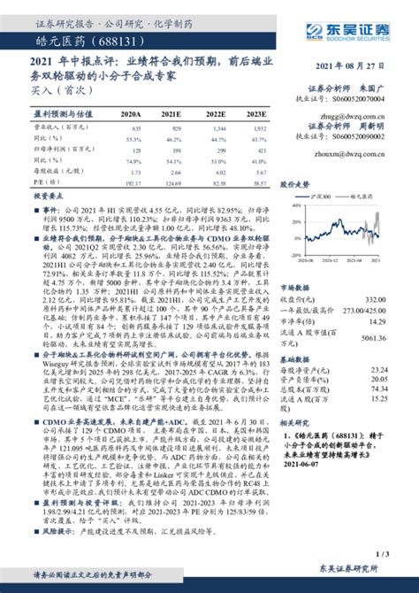 2021年中报点评：业绩符合我们预期，前后端业务双轮驱动的小分子合成专家